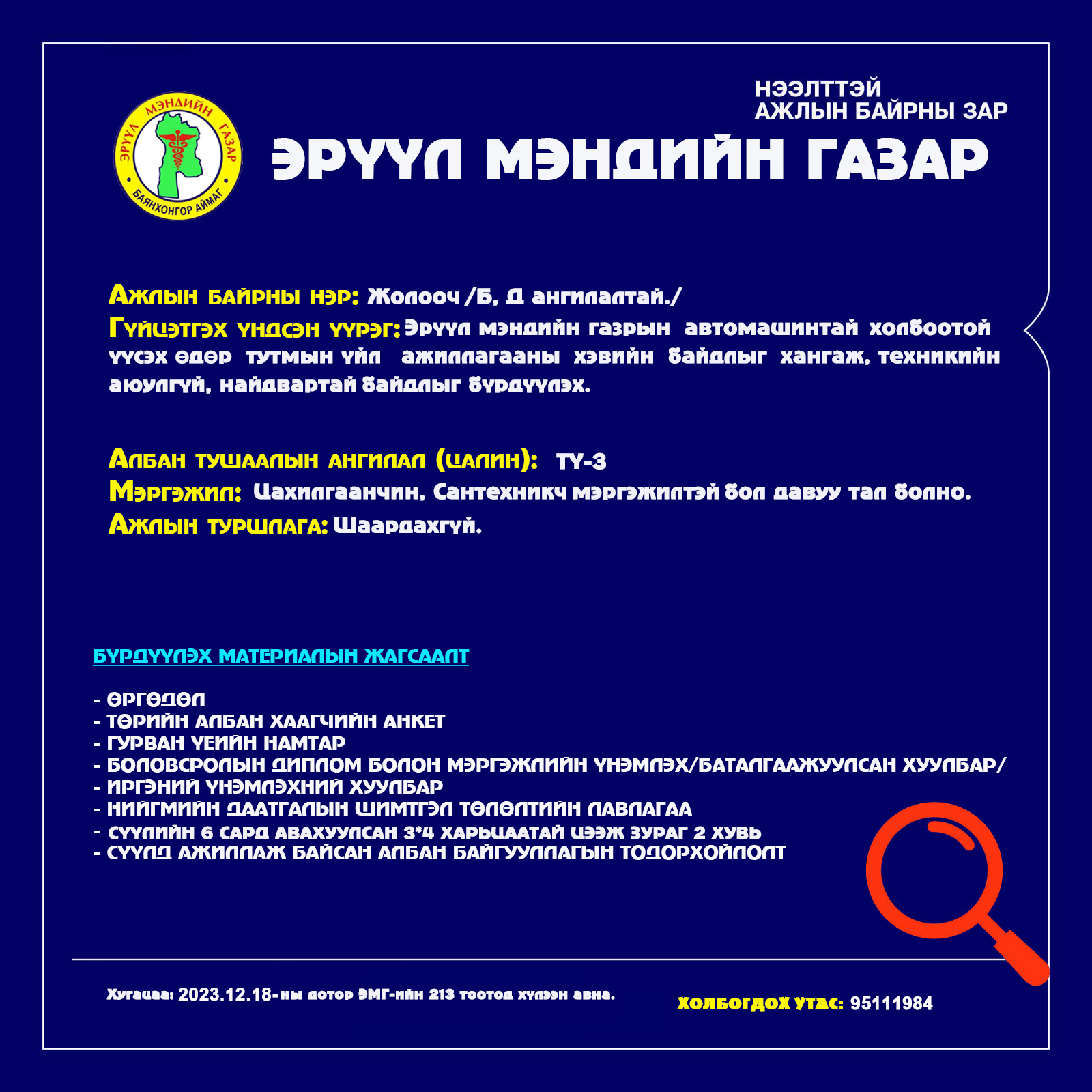 Сул орон тооны зар – Эрүүл мэндийн газар